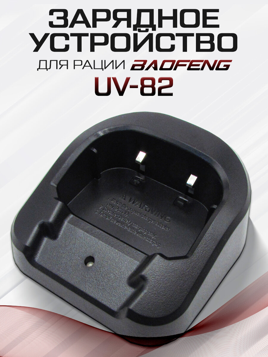 Зарядный стакан для рации Baofeng UV-82 с индикатором заряда