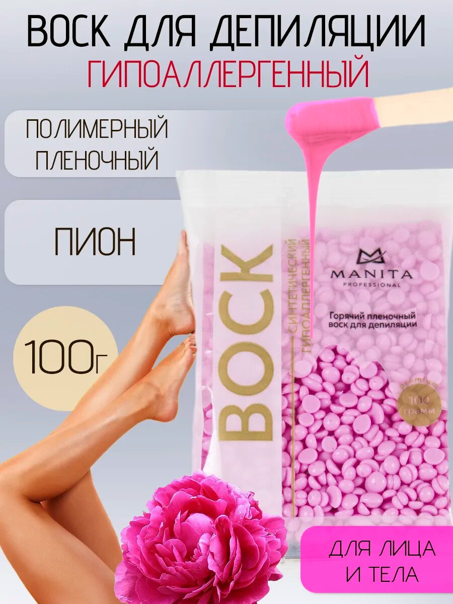 Воск для депиляции MANITA Professional "Пион", в гранулах, 100 г
