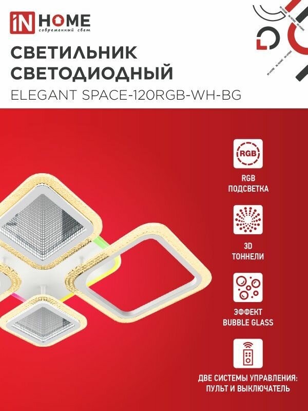 Светильник ELEGANT SPACE-120RGB-WH-BG 120Вт 3000-6500K пульт ДУ белый IN HOME