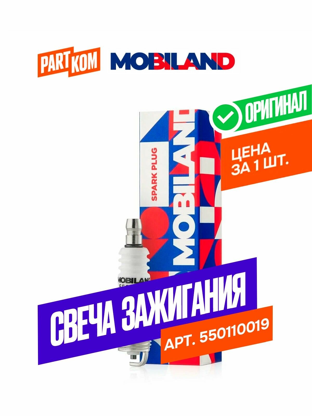 Свеча зажигания MOBILAND 550110019 для HUSQVARNA