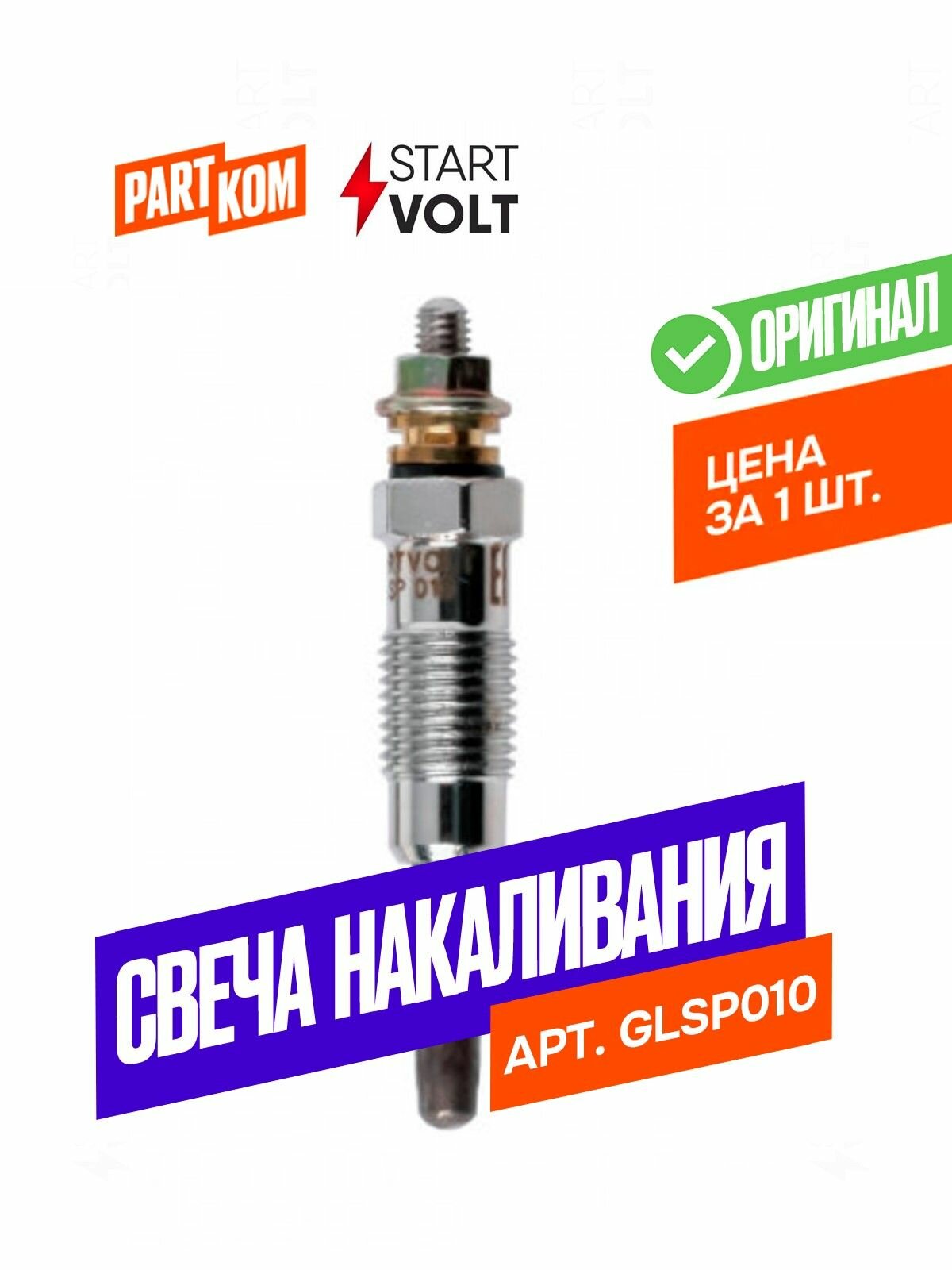 Свеча накаливания для а/м SsangYong Rexton, Daewoo Korando, Mercedes-Benz W124, STARTVOLT GLSP010