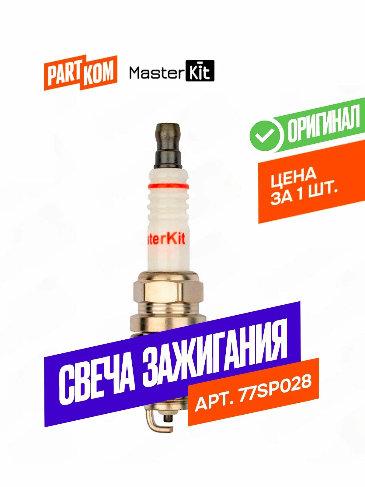Свеча зажигания MasterKit 77SP028 (BPR6ES) для Volkswagen, AUDI, FORD, MERCEDES-BENZ, OPEL (1 штука)