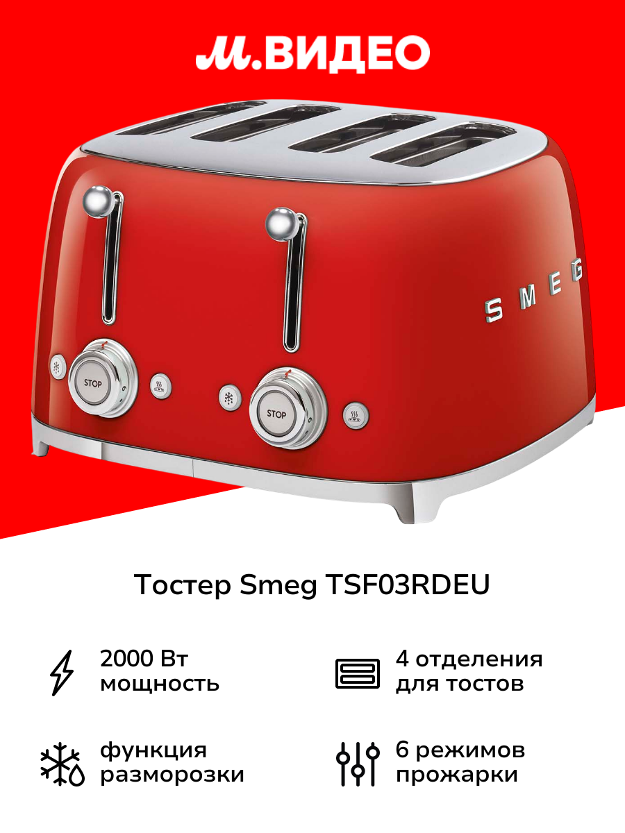 Тостер Smeg TSF03RDEU