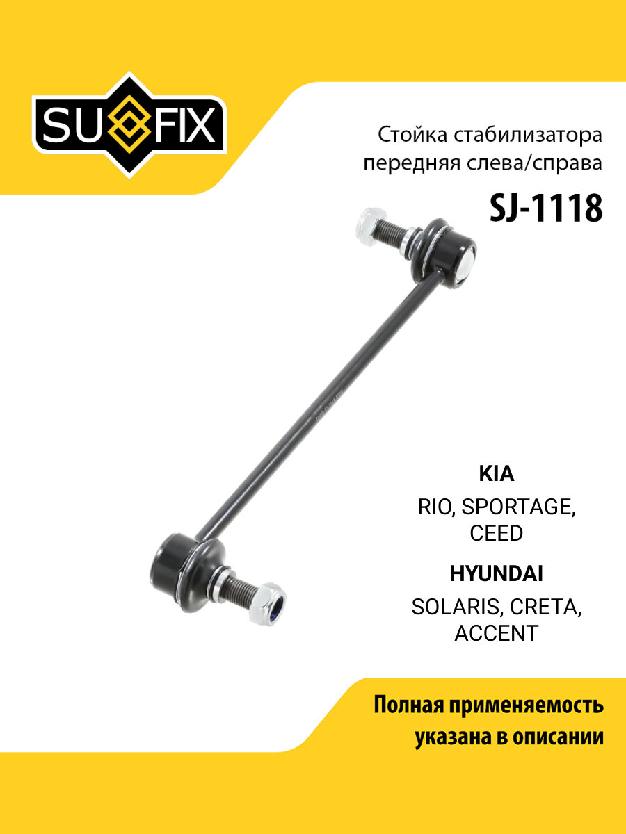 Стойка стабилизатора передняя правая/левая для KIA RIO, SPORTAGE, CEED / HYUNDAI SOLARIS, CRETA, ACCENT / SUFIX SJ-1118
