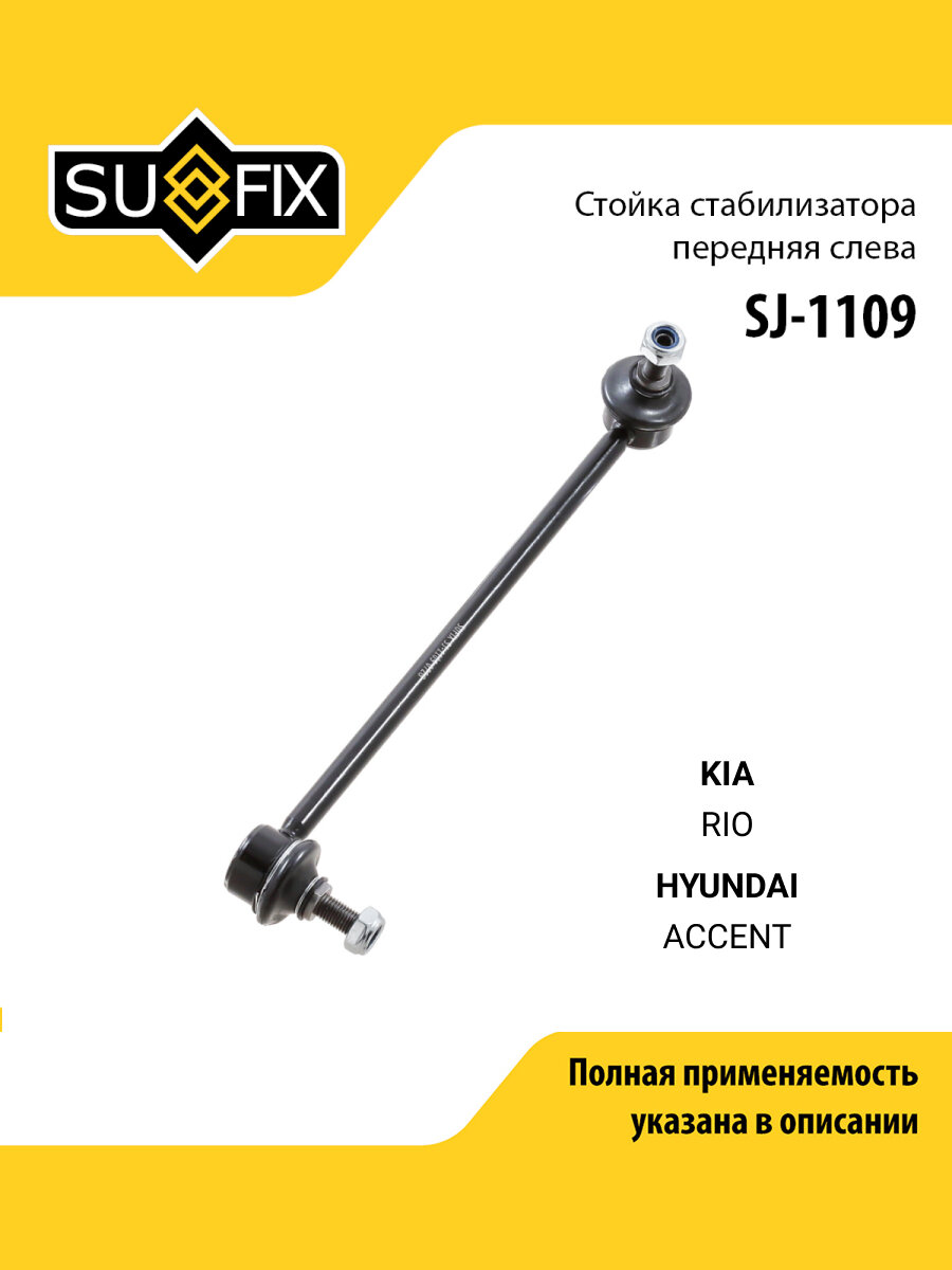 Стойка стабилизатора передняя левая для KIA RIO / HYUNDAI ACCENT / SUFIX SJ-1109