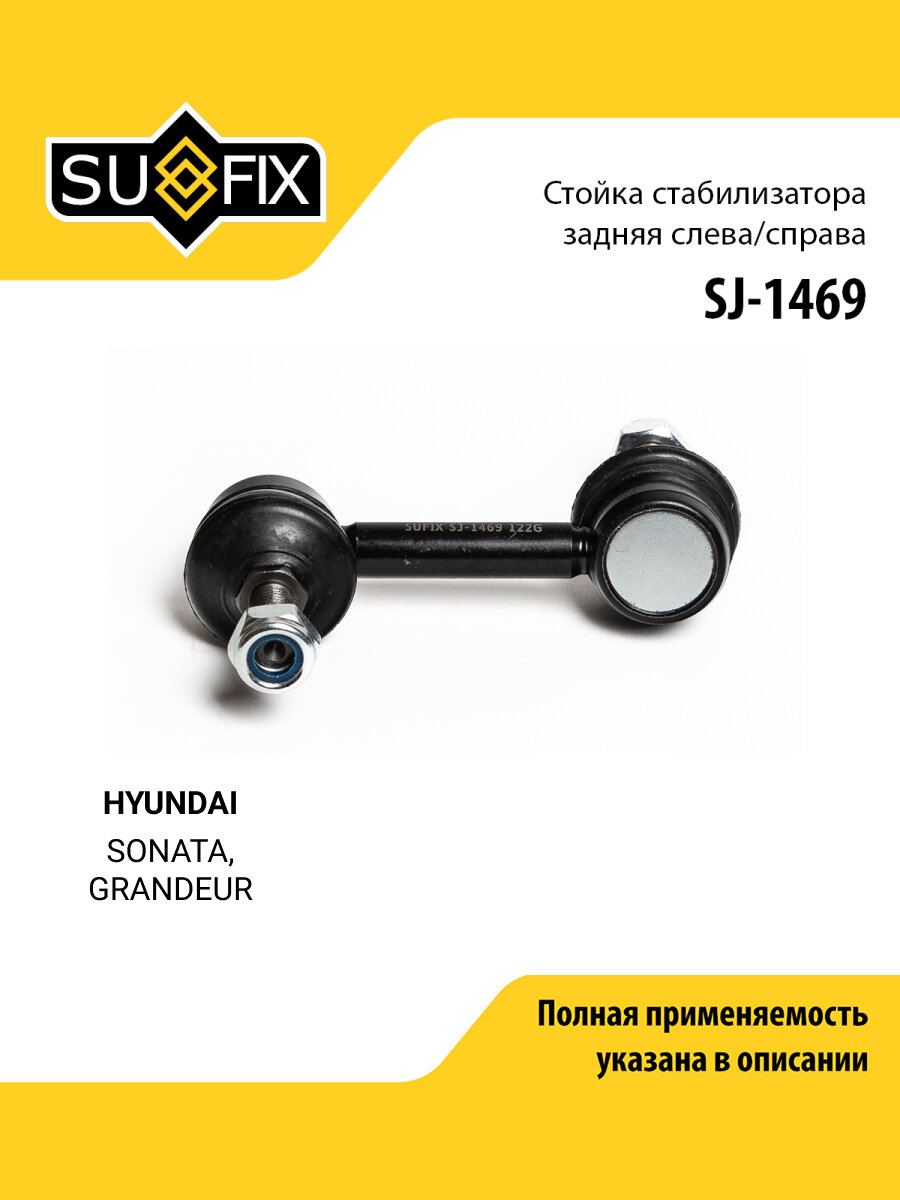 Стойка стабилизатора задняя правая/левая для HYUNDAI SONATA, GRANDEUR / SUFIX SJ-1469
