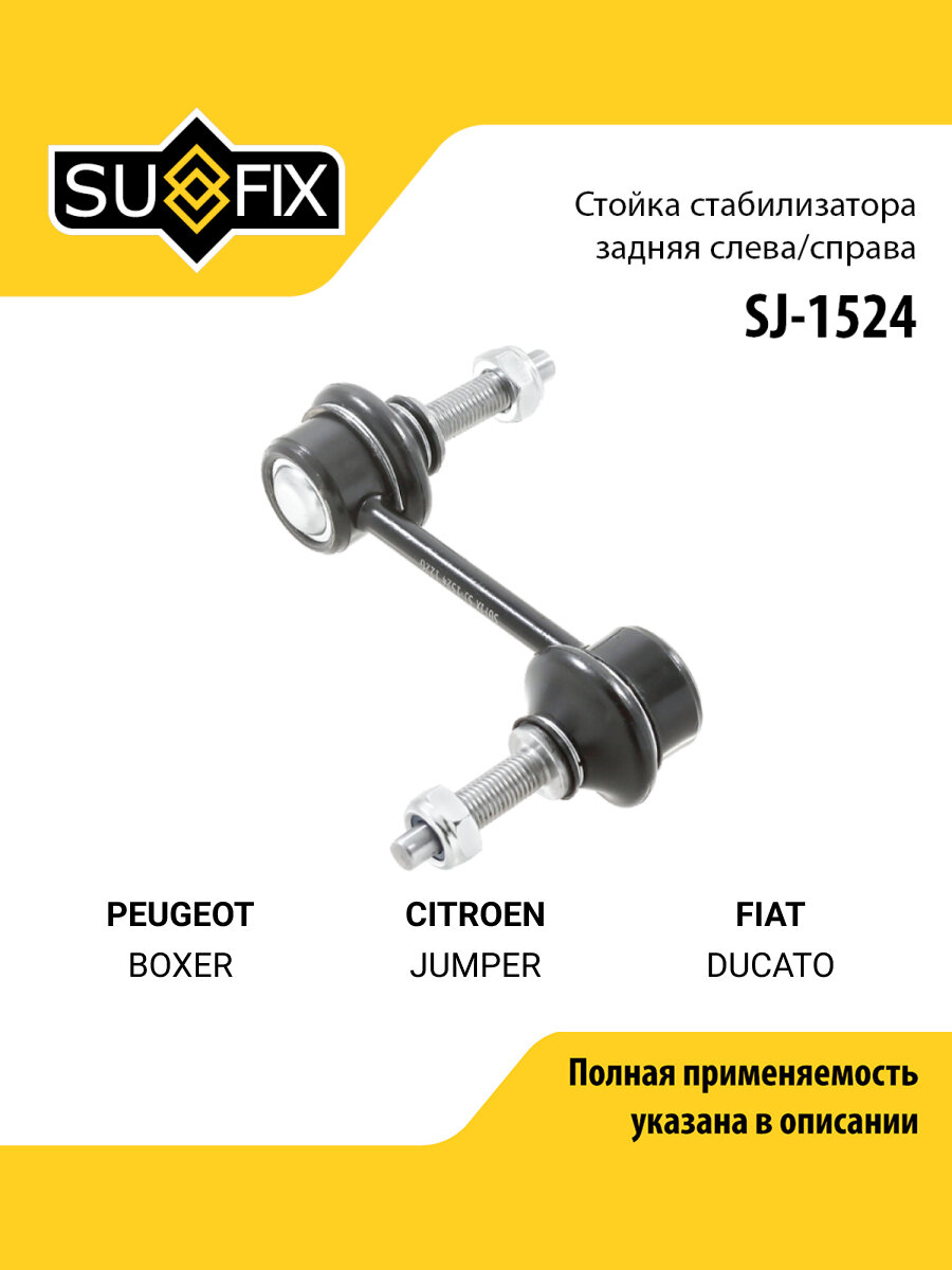 Стойка стабилизатора задняя правая/левая для PEUGEOT BOXER / CITROEN JUMPER / SUFIX SJ-1524