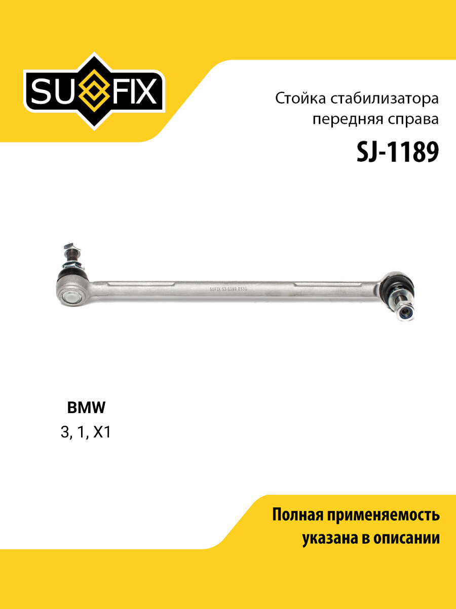 Стойка стабилизатора передняя правая для BMW 3, 1, X1 / SUFIX SJ-1189