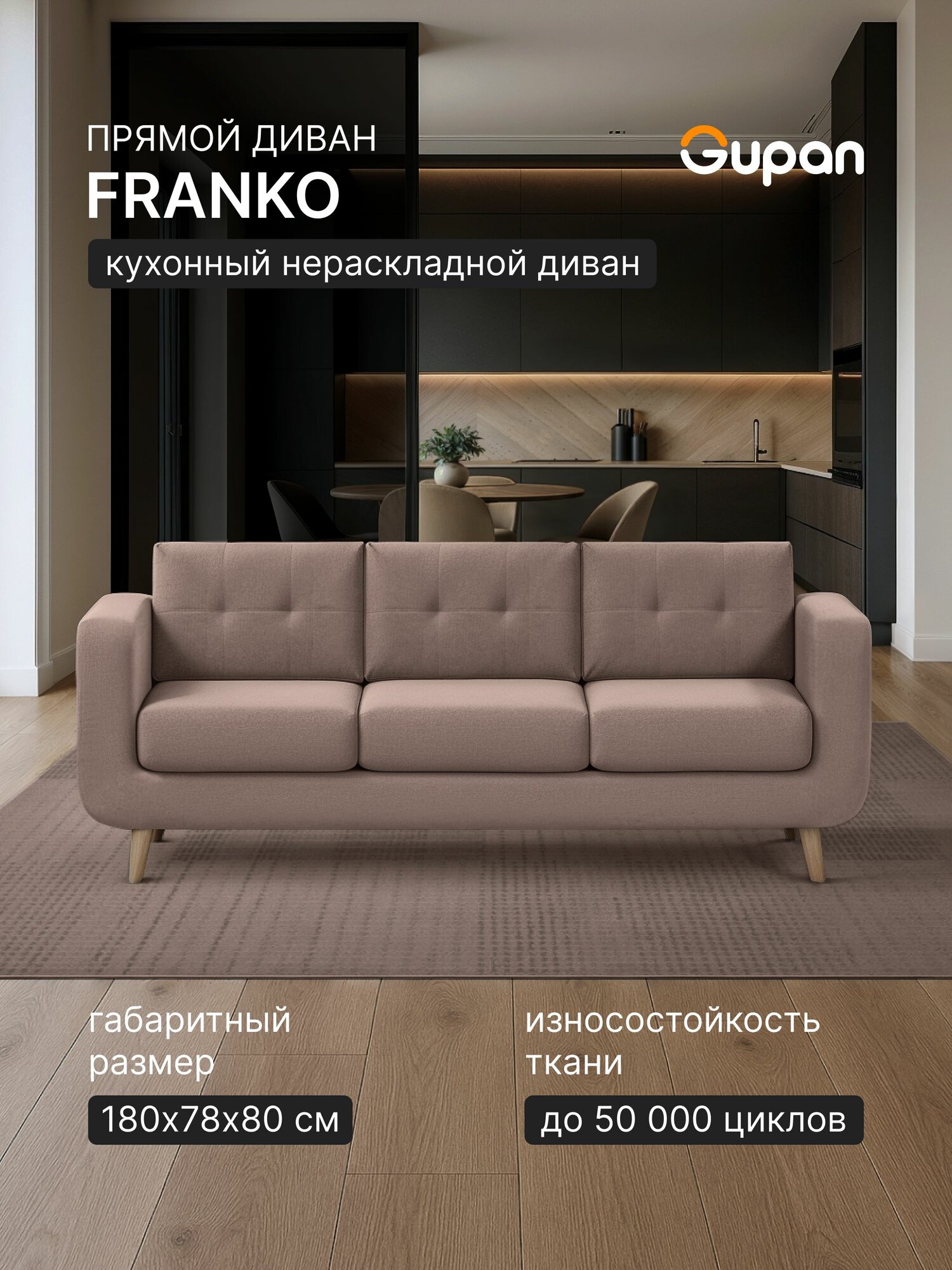 Диван на кухню Gupan Франко Велюр Амиго Латте, беспружинный