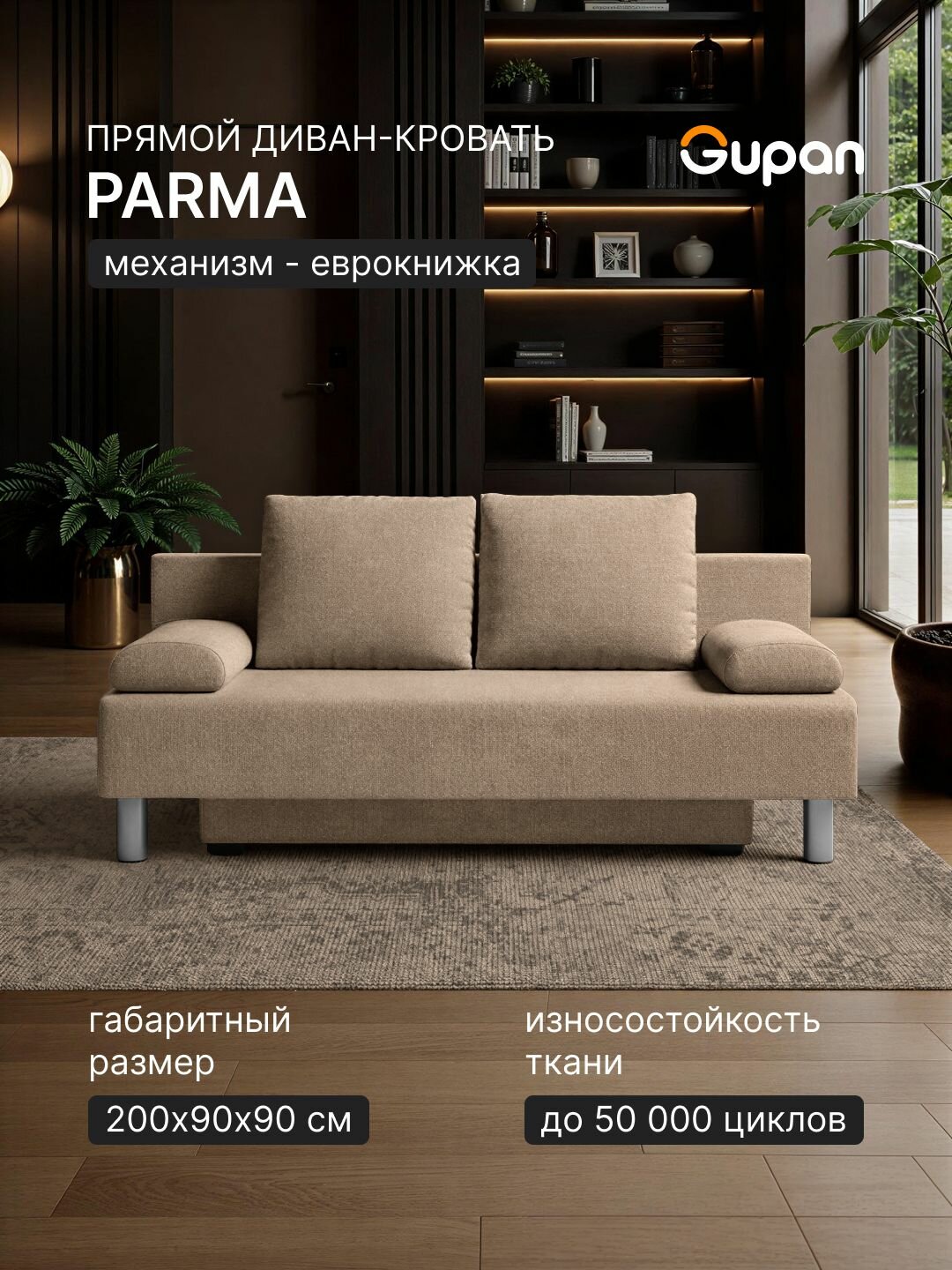 Диван кровать Gupan Парма / Морис Велюр Bingo Beige, раскладной, механизм еврокнижка, беспружинный, с ящиком для белья