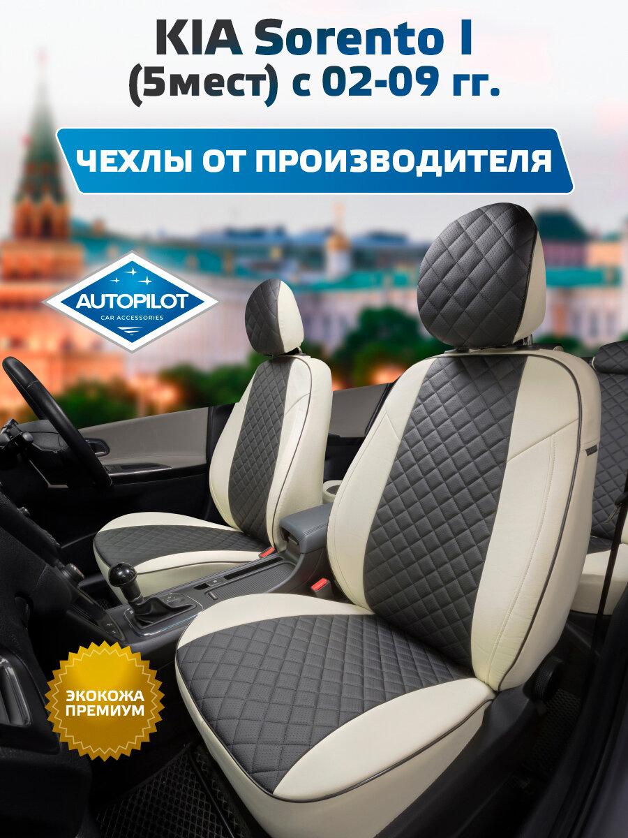 Комплект авточехлов "Автопилот" KIA Sorento I (5мест) с 02-09г. Экокожа ромб (Белый + Черный)