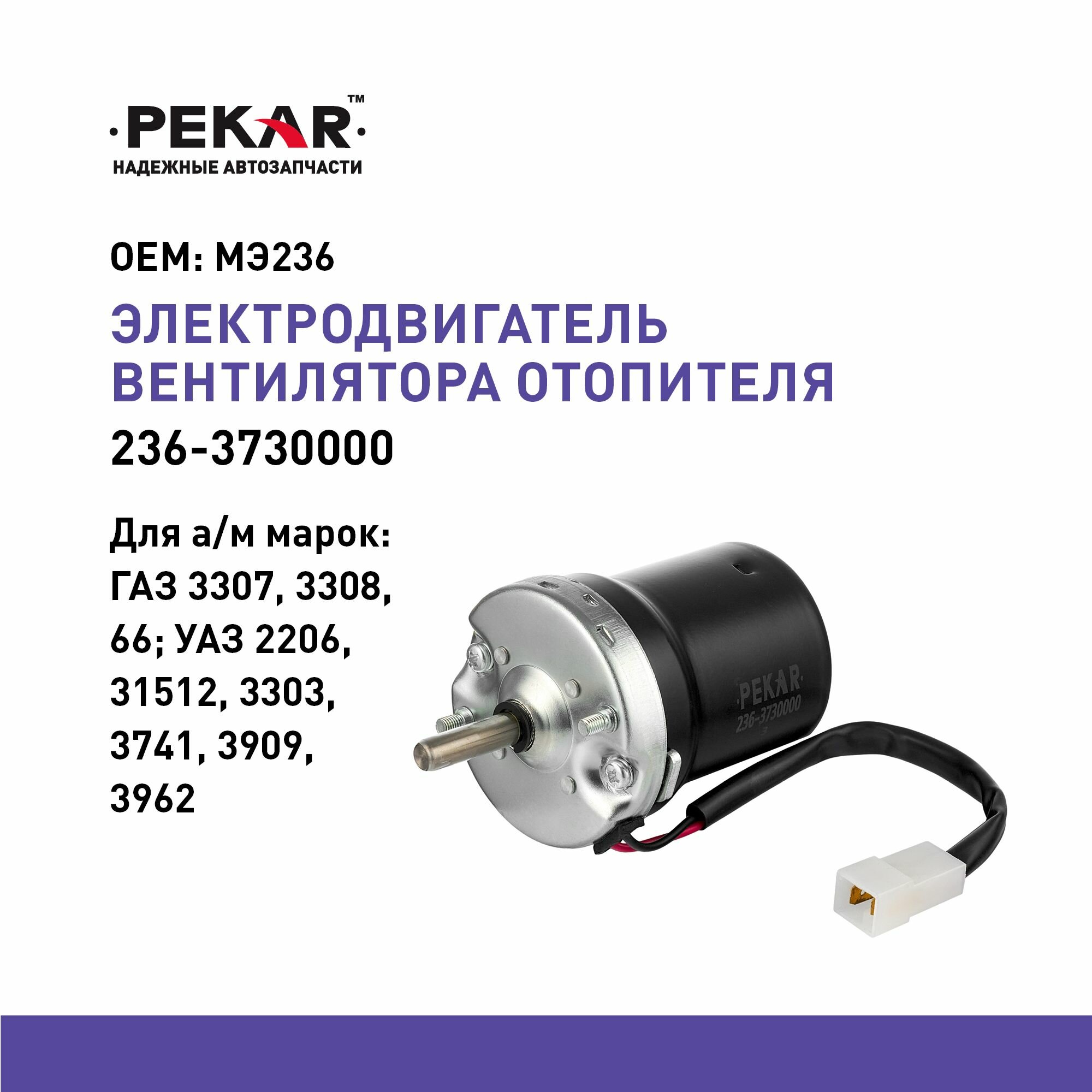 Электродвигатель вентилятора отопителя для а/м ГАЗ 3307, 3308, 66; УАЗ 2206, 31512, 3303, 3741, 3909, 3962