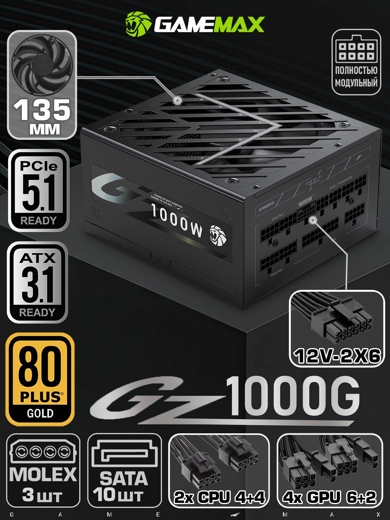 Блок питания для ПК 1000W 80+ Gold ATX GAMEMAX GZ-1000G BK ATX3.1 PCIe5.1 Черный 135мм 20+4pin 2*4+4pin(CPU) 4*6+2pin(PCI-E) 1*12V-2х6(PCI-E) 10*SATA 3*MOLEX 1*FDD
