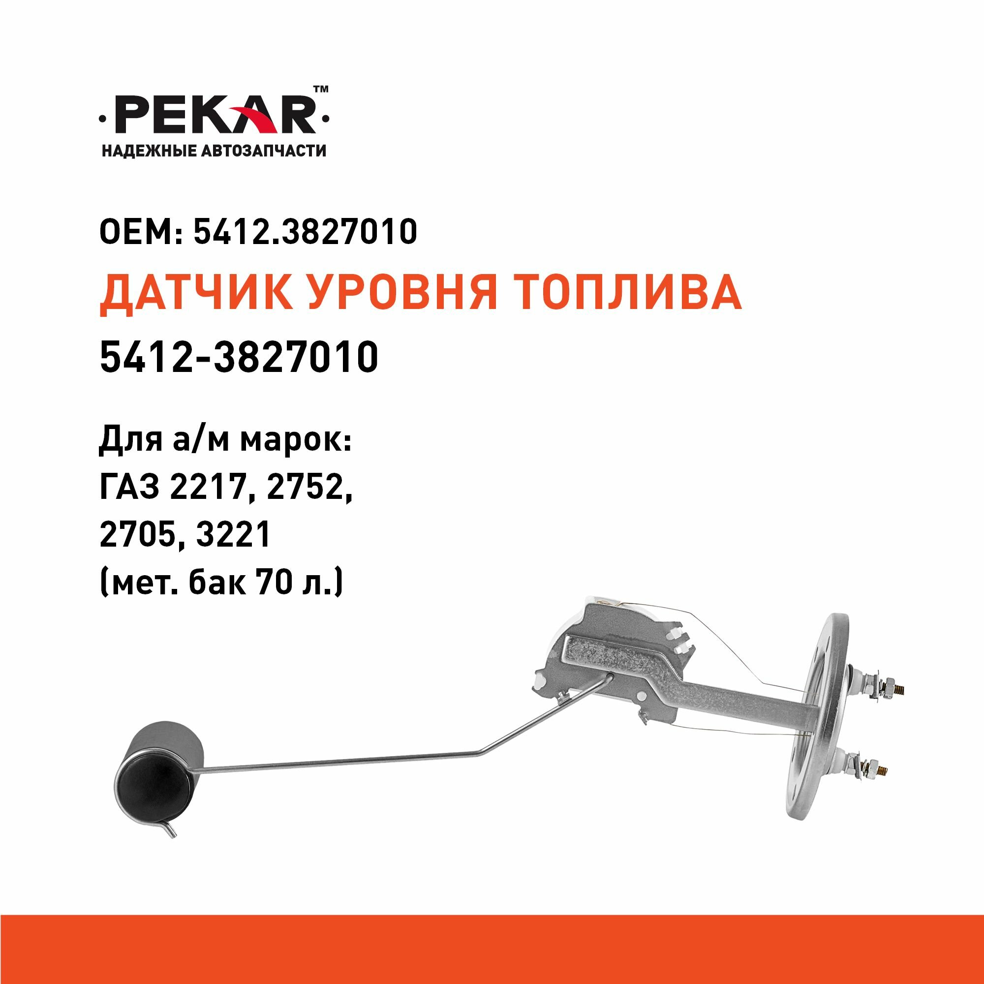 Датчик уровня топлива для а/м ГАЗ 2217, 2752, 2705, 3221 (мет. бак 70 л.)
