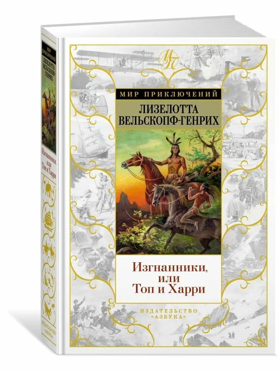 Изгнанники, или Топ и Харри