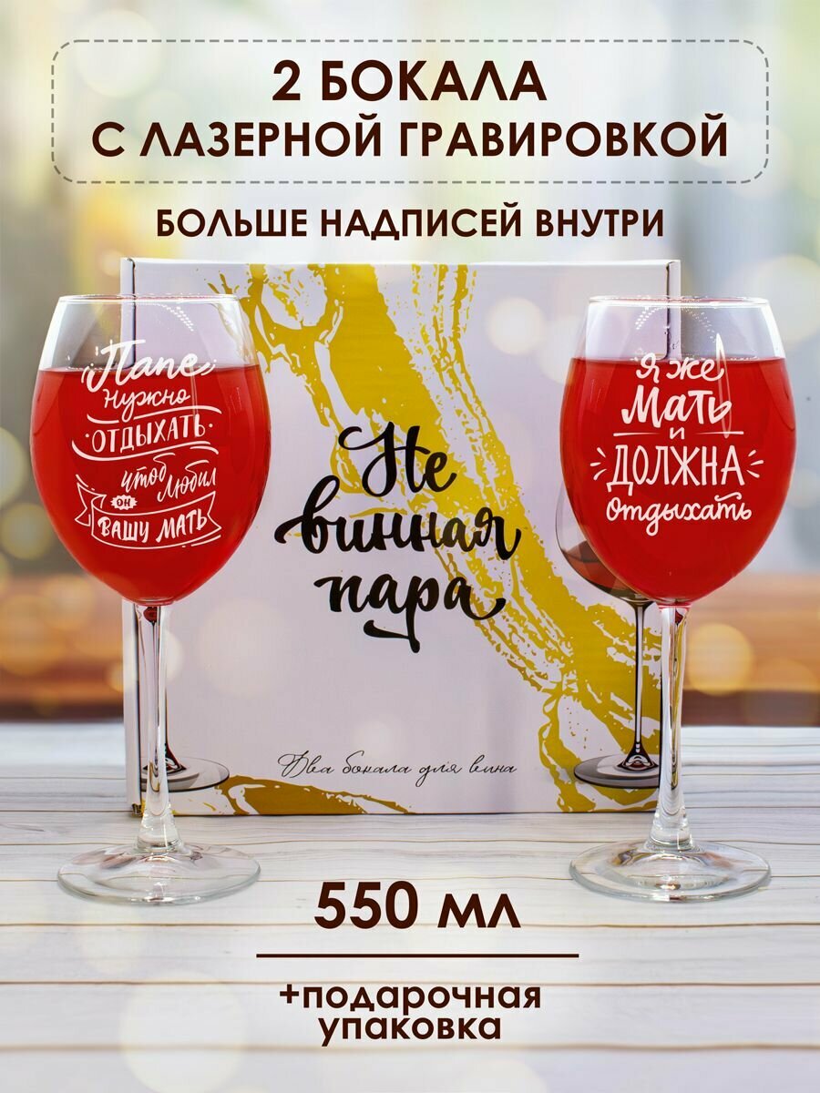 Бокалы для вина с прикольной надписью Папа и мама должны отдыхать, 550 мл, 2 шт.