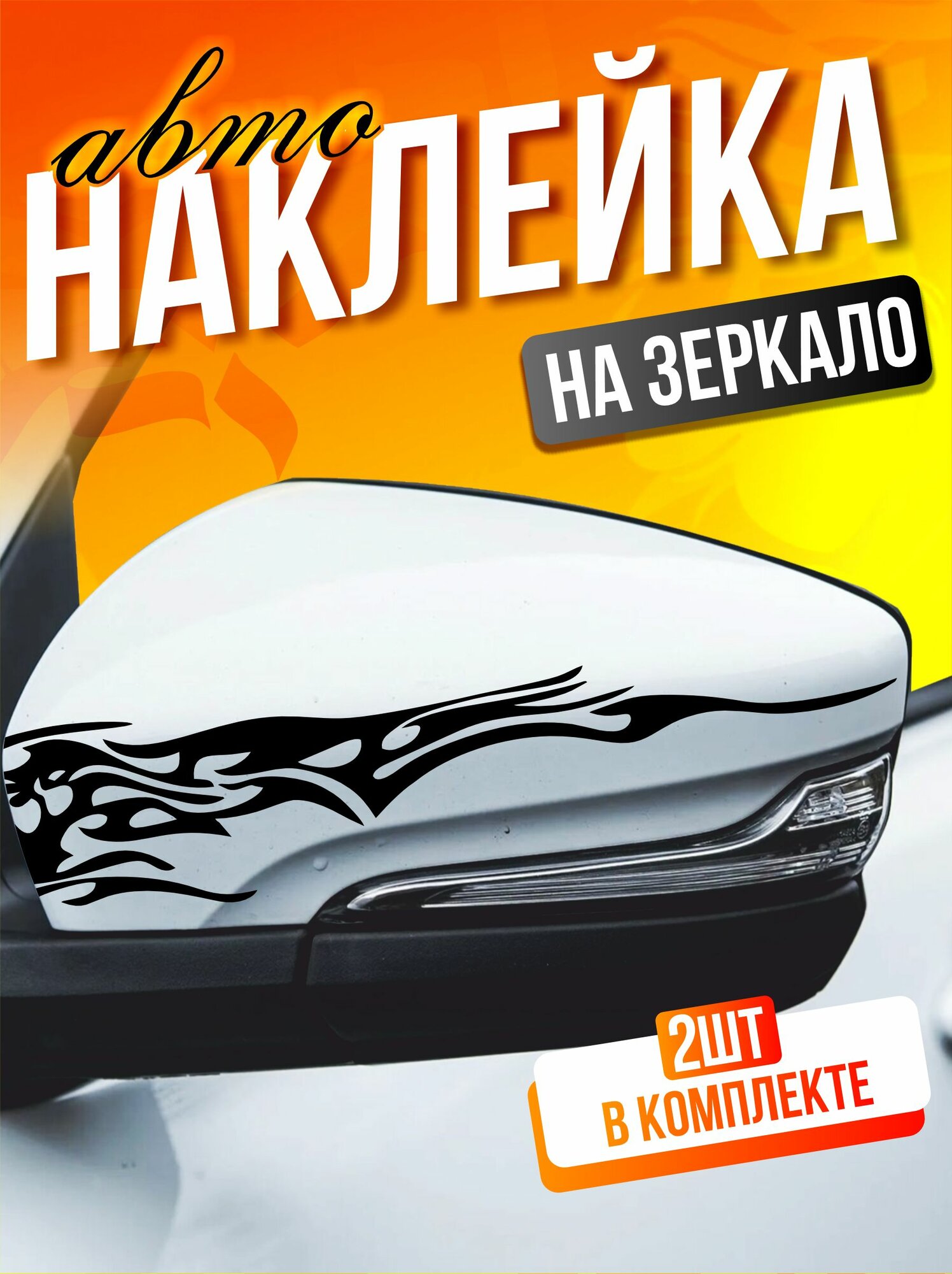 Наклейки на боковые зеркала авто Flame Флейм Огонь