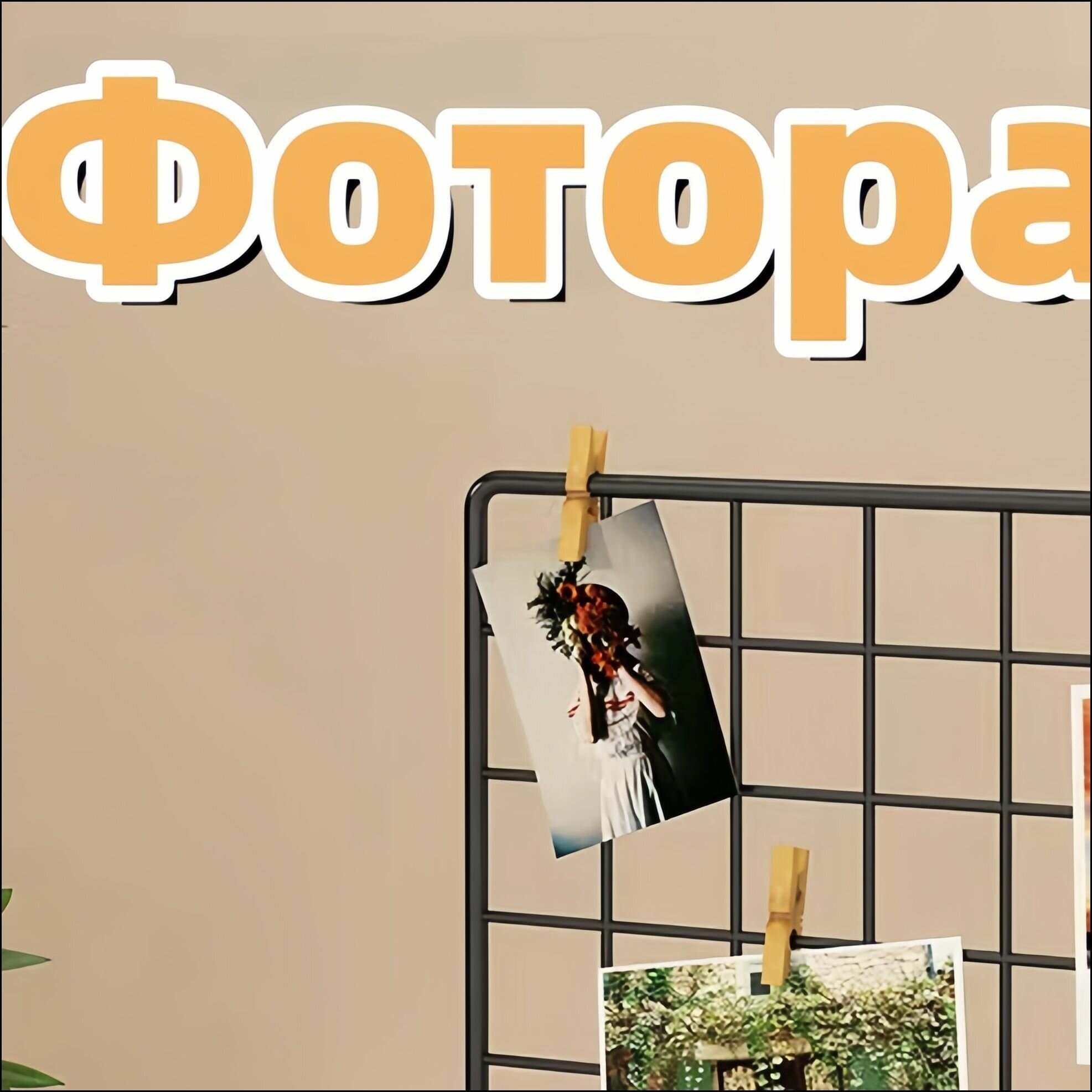 Мудборд настенный настольный органайзер решетка сетка для фотографий