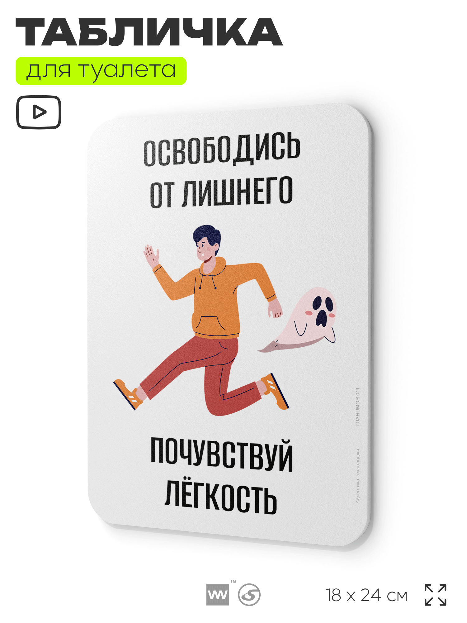 Табличка прикол для туалета "Освободись", шуточная в туалет, прикольная для дома, 24х18 см, Айдентика Технолоджи