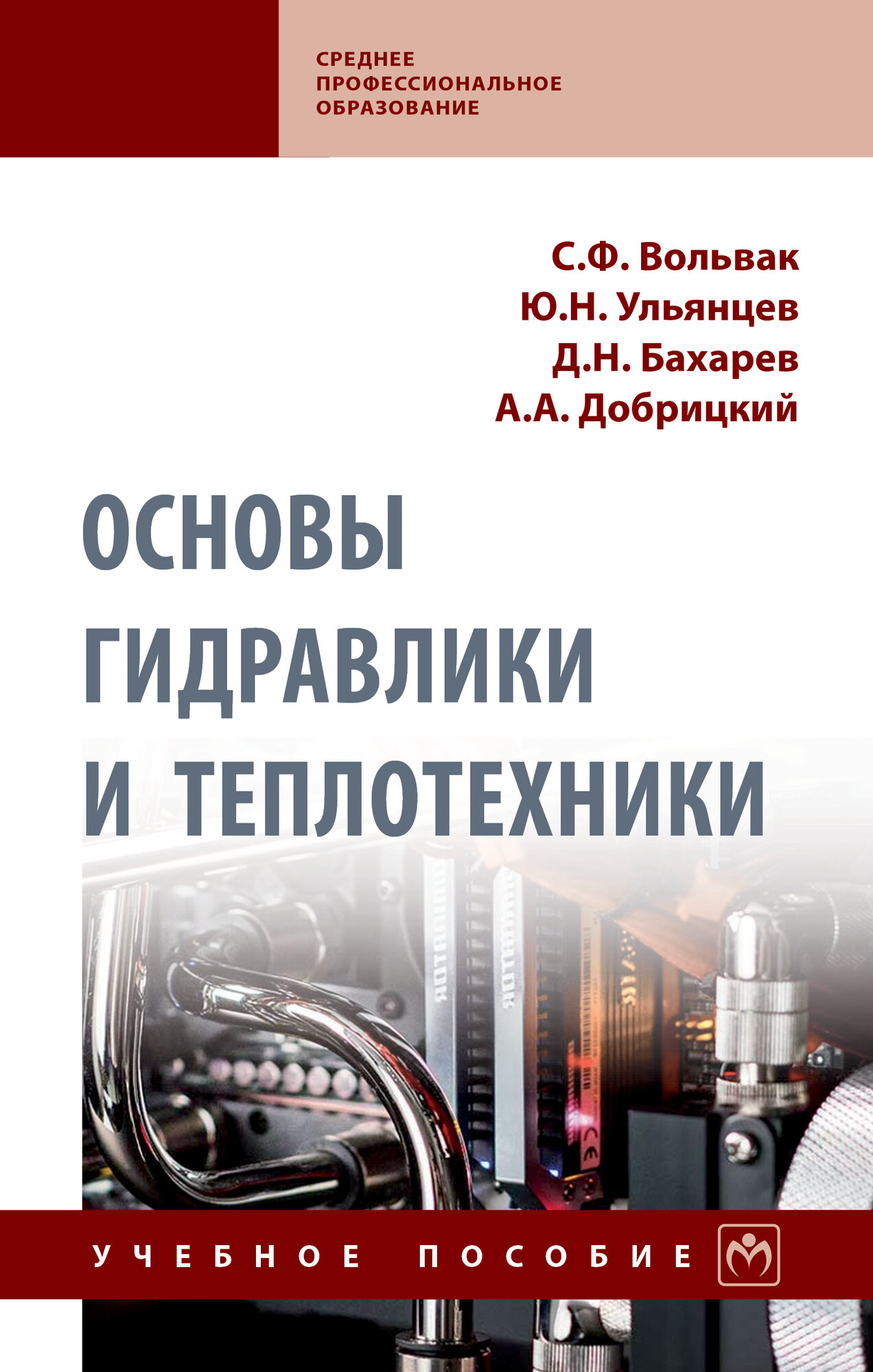 Основы гидравлики и теплотехники: Учебное пособие. Вольвак С. Ф, Ульянцев Ю. Н, Бахарев Д. Н. и др, - 2-е изд, перераб. и доп. СПО. 2026г, 333с.