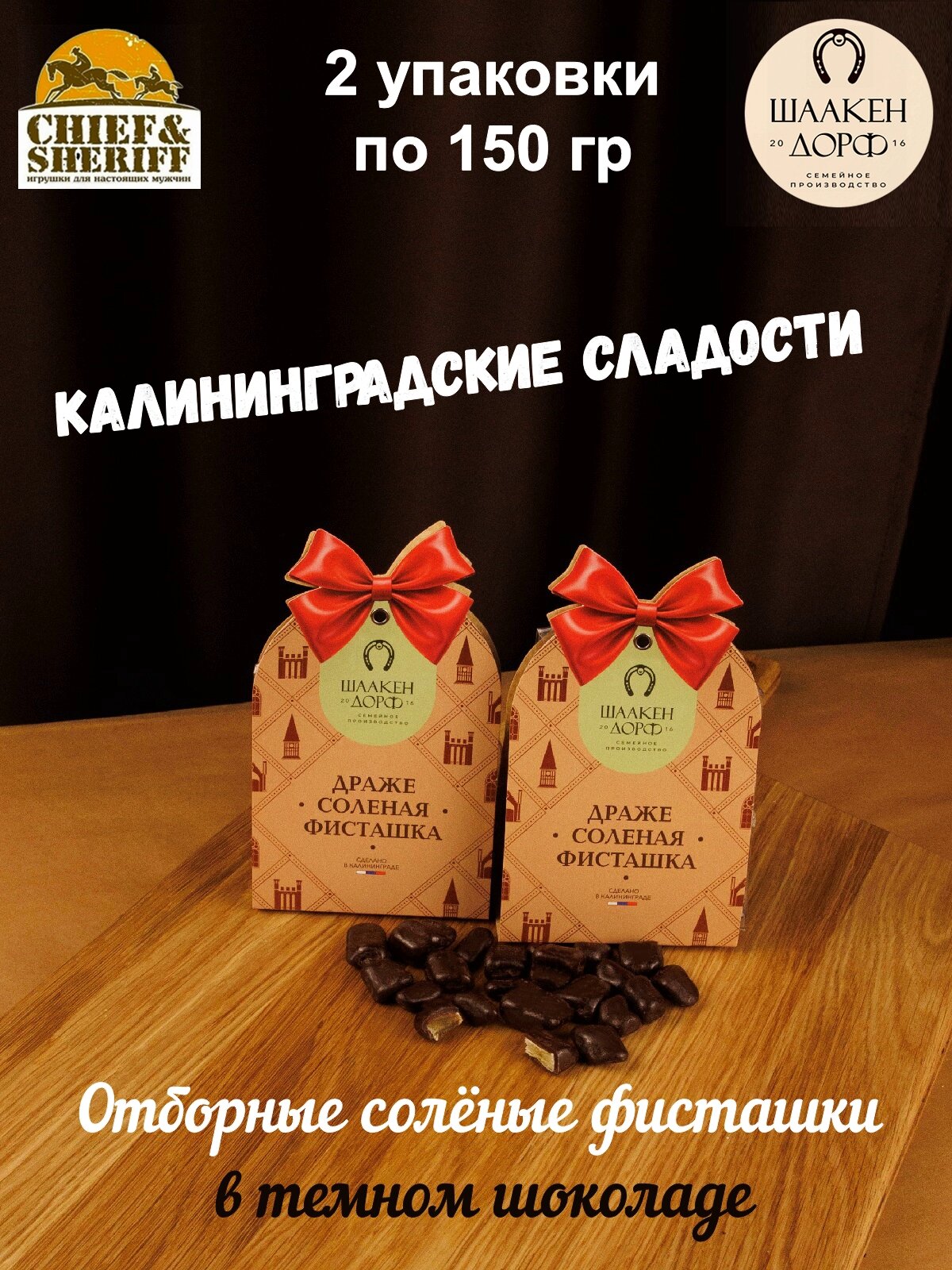 Драже "Соленая фисташка в темном шоколаде", Schaaken Dorf, 2 X 150 гр
