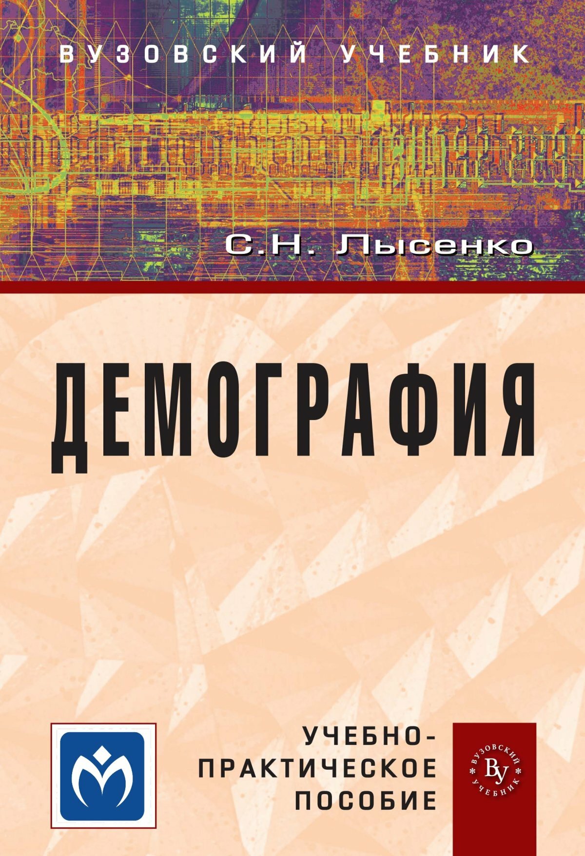 Демография: Уч. практ. пос./Лысенко С. Н.-М: Вузовский учебник,2026.-112 с.(О)