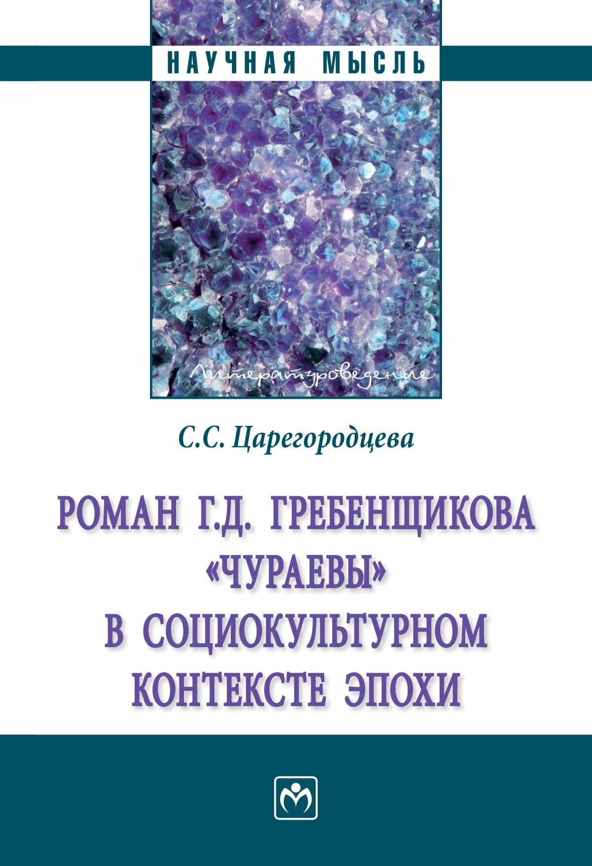 Роман Г. Д. Гребенщикова «Чураевы» социокультурном контексте эпохи/Царегородцева С. С.-М: НИЦ ИНФРА-М,2024