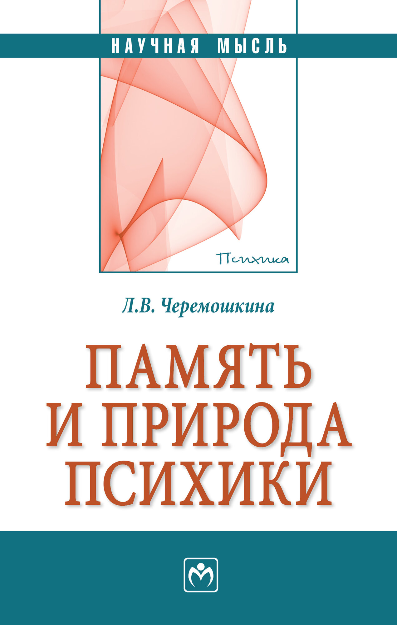 Память и природа психики. Черемошкина Л. В. 2025г, 356с.