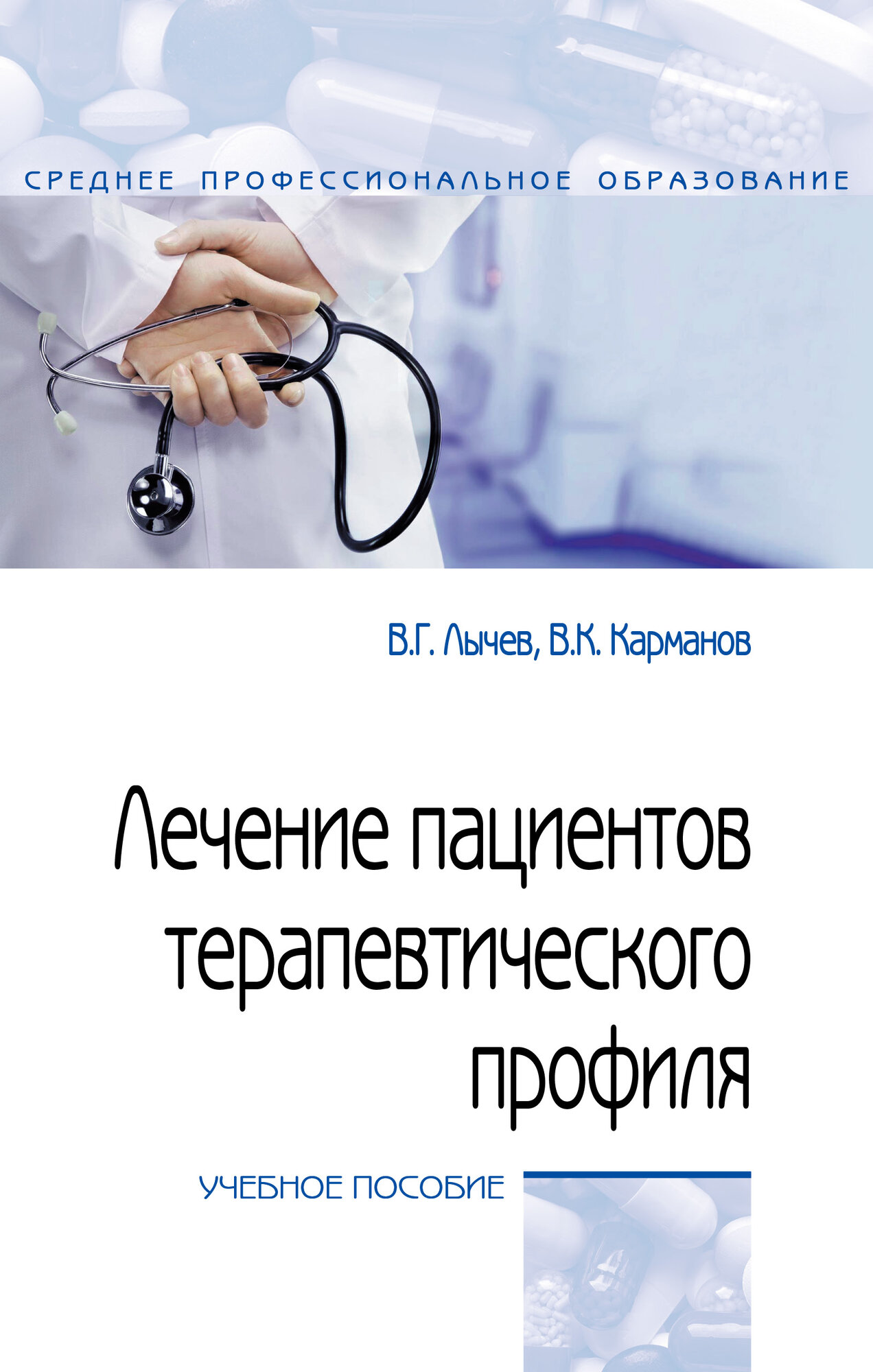 Лечение пациентов терапевтического профиля. Лычев В. Г, Карманов В. К. Учебное пособие. СПО. 2025г, 400с.