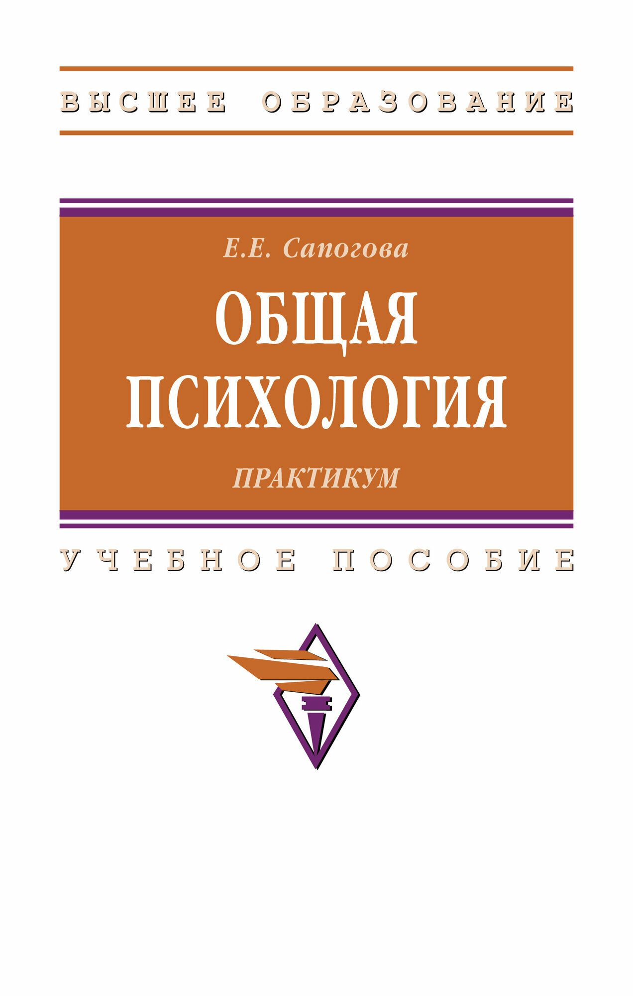 Общая психология. Практикум: Уч. пос./Сапогова Е. Е, - 2-е изд.-М: НИЦ ИНФРА-М,2026.-625 с.-(во)(Переплет 7БЦ)