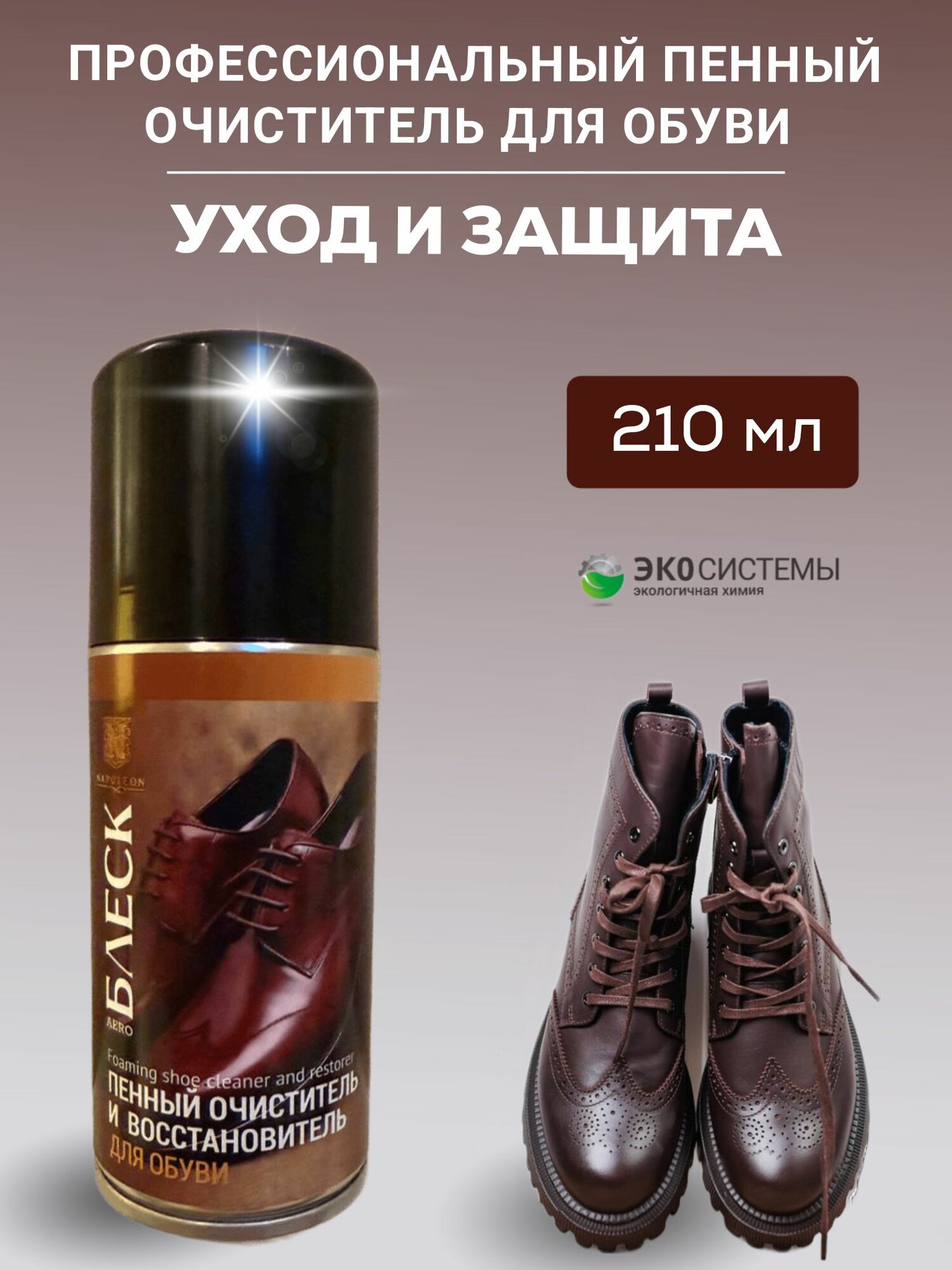 Блеск Пена для кожаной обуви - уход и защита