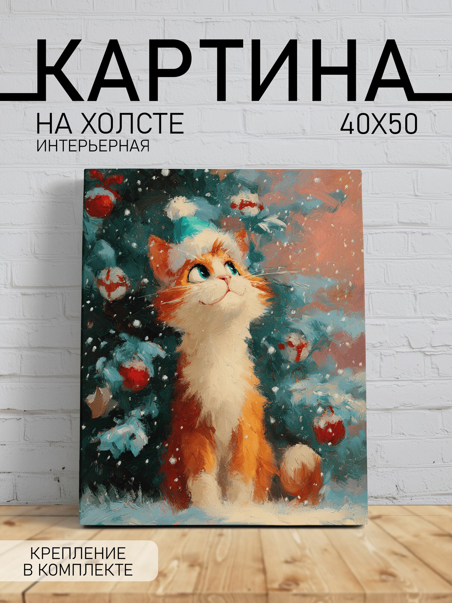 Картина на стену для интерьера на холсте с подрамником "Новый год. Рыжий кот под ёлкой", 40х50 см