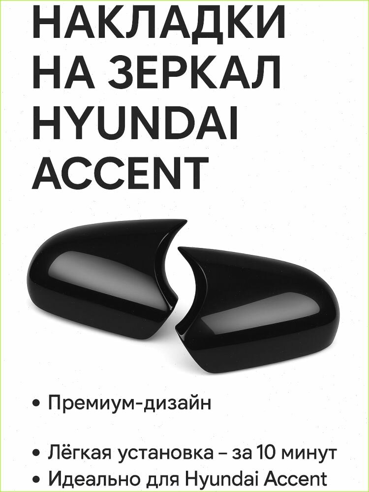 Накладки на зеркала в стиле BMW для Hyundai Accent, черный глянец, тюнинг зеркал, ABS пластик, аксессуары Хендай Акцент