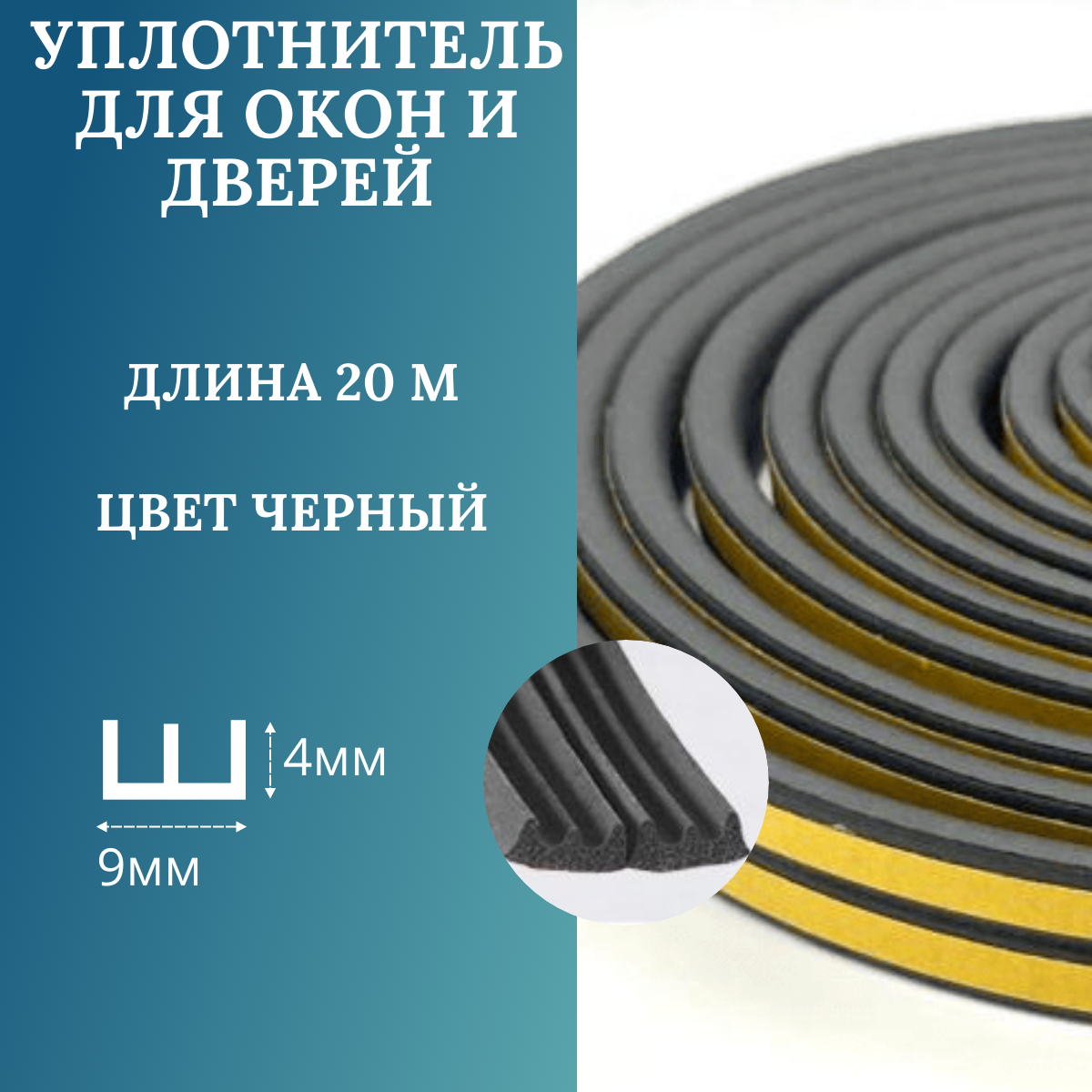 Уплотнитель самоклеющийся для окон и дверей резиновый, черный Е-профиль, 9*4 мм, 20м