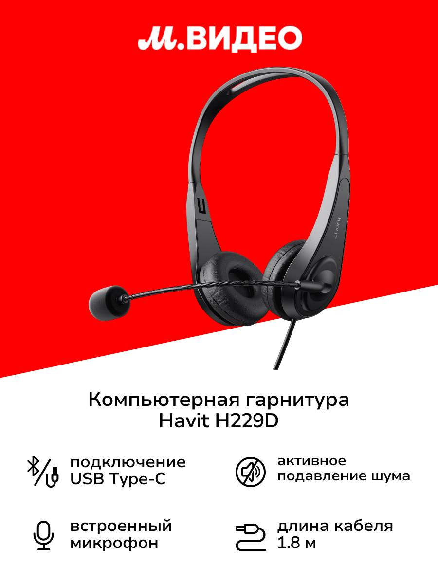 Компьютерная гарнитура Havit H229D Black