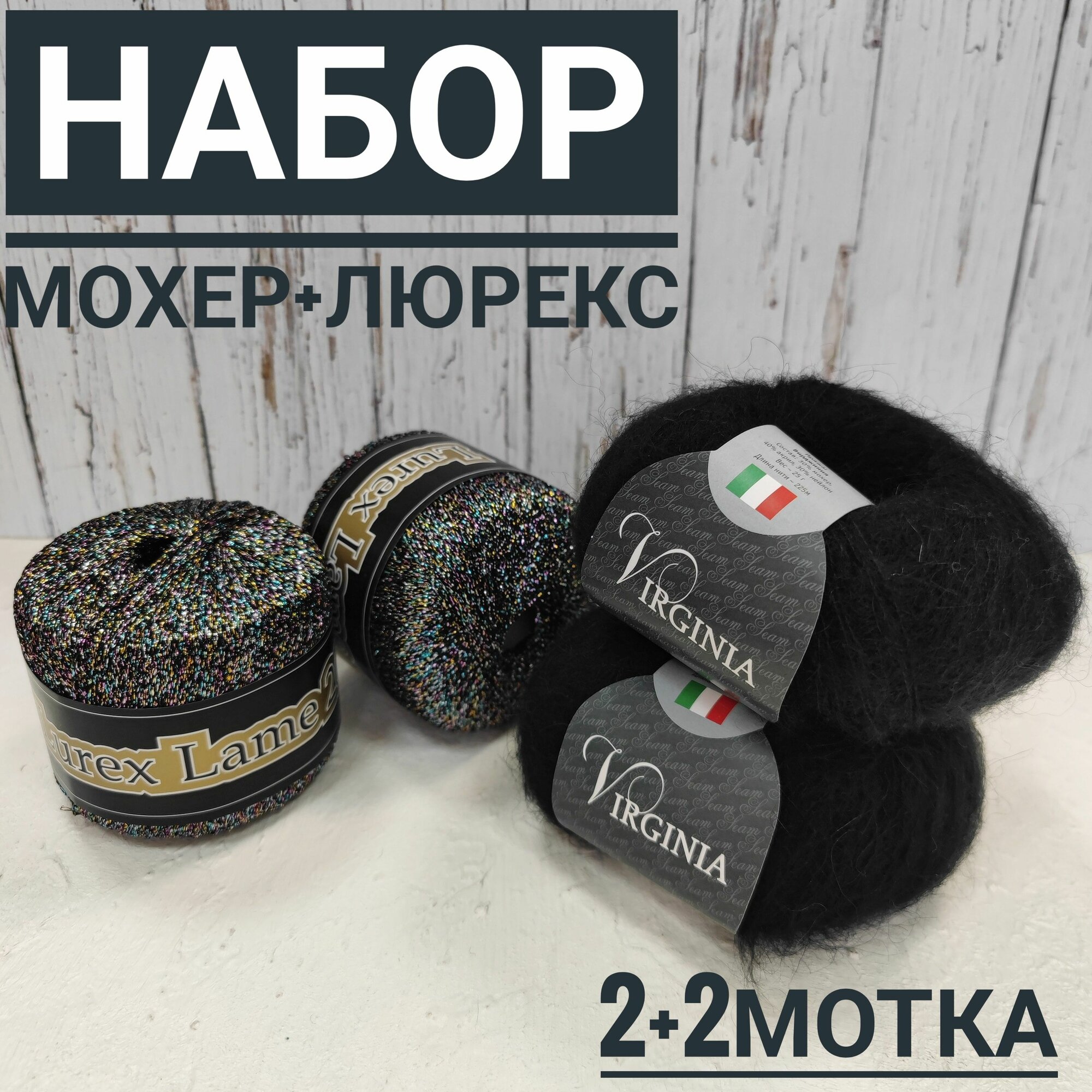Вирджиния (мохер)+люрекс мультицвет (набор 2+2)