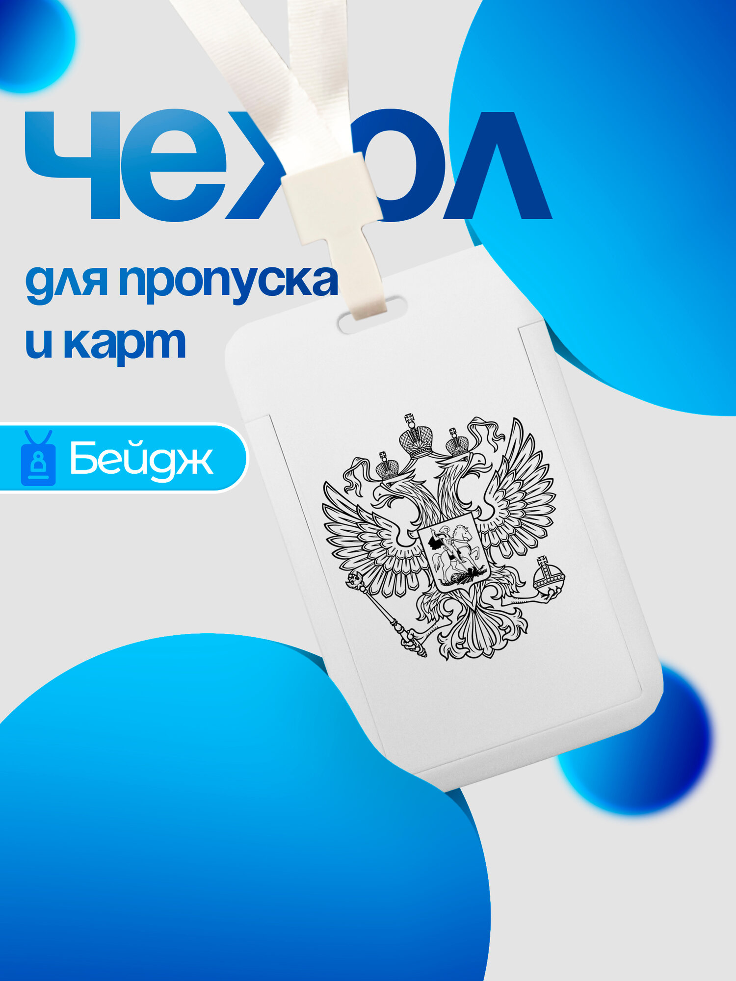 Чехол пластиковый бейдж для пропуска и карт на ленте с принтом Двуглавый орел линиями, vsw