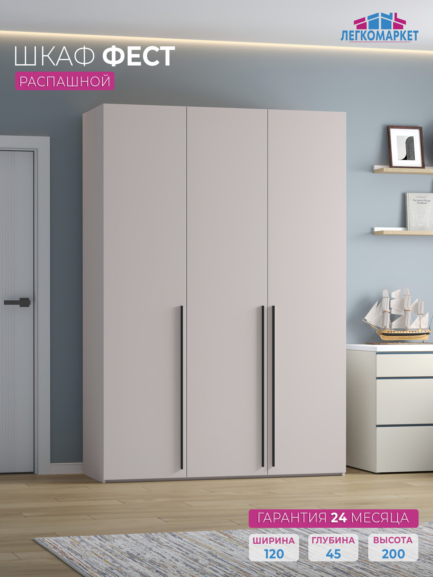 Распашной шкаф Фест 3 1200-450-2000, цвет кашемир, наполнение белье/платье