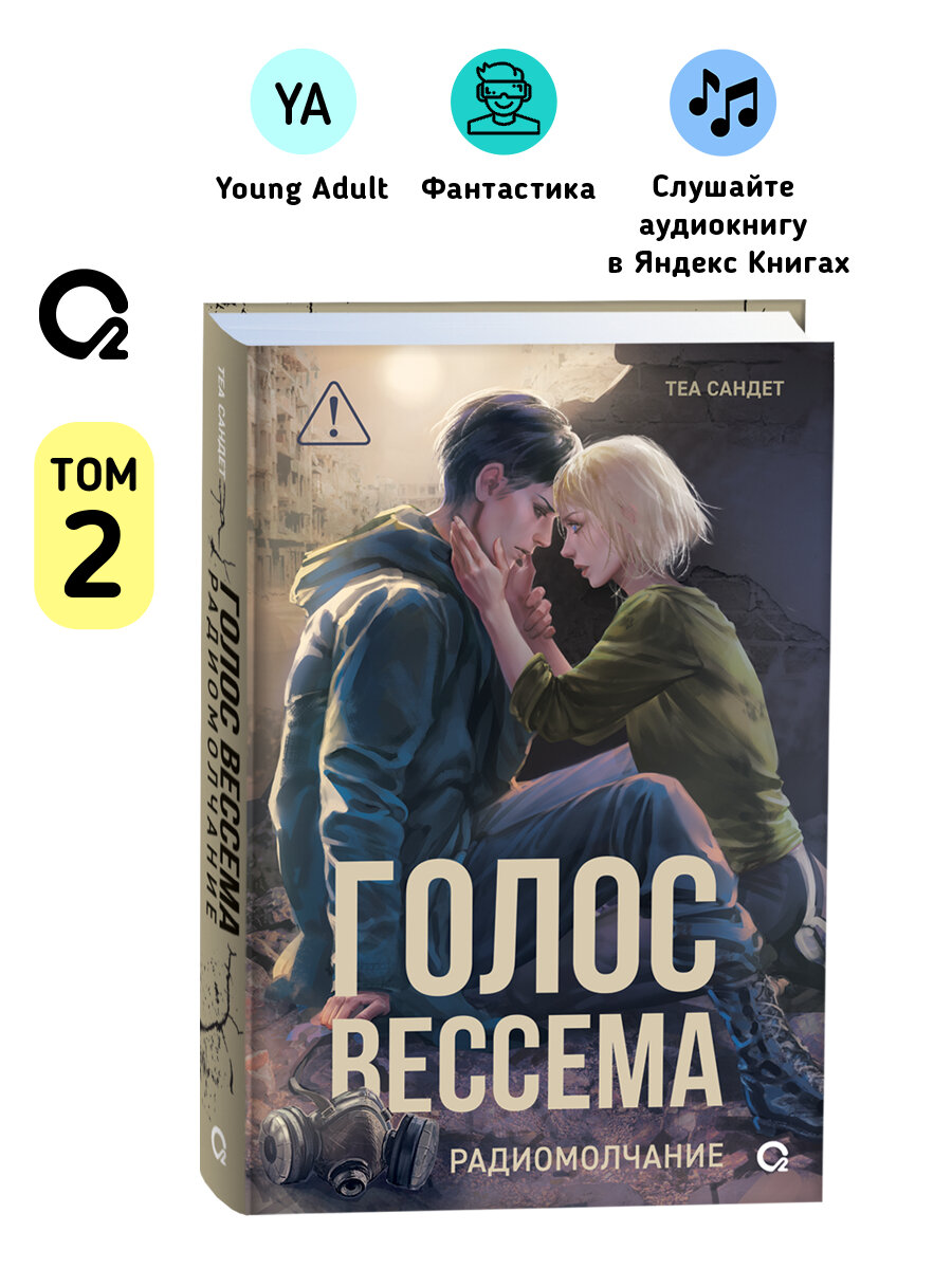 Книга "Голос Вессема", автор Сандет Теа, серия O2 Young Adult книги, современная проза