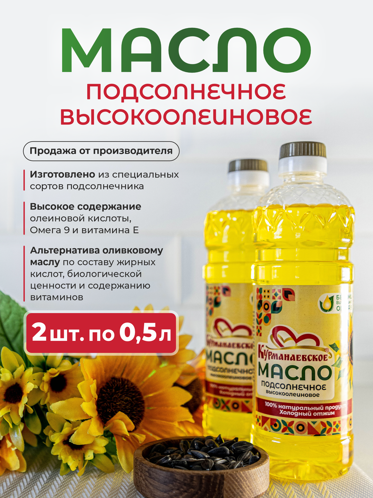 Курманаевское подсолнечное, нерафинированное, высокоолеиновое масло - 0,5 л. - 2 бутылки