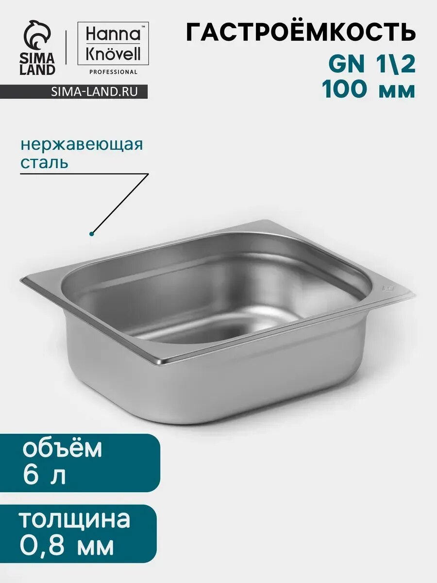 Гастроёмкость GN 1/2 , 100 мм, 325×265×100 мм