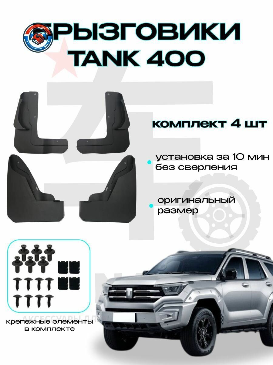 Брызговики для Tank 400 2024-2025, комплект 4 шт, черные АБС-пластик, легкая установка, защита кузова от грязи и камней, стильный аксессуар внедорожника