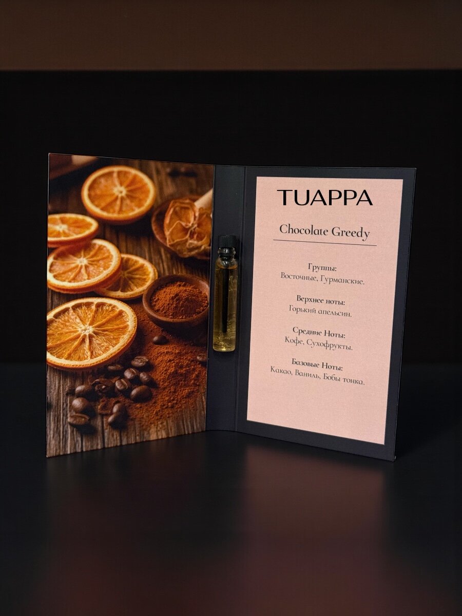 TUAPPA Духи ручной работы по мотивам "Chocolate Greedy"унисекс 2 мл