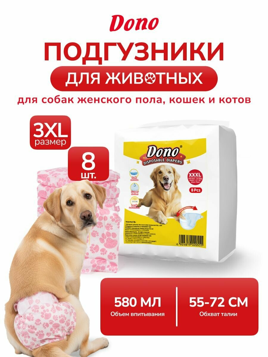 Подгузники, памперсы для собак и кошек крупных пород, размер 3XL, 8 штук