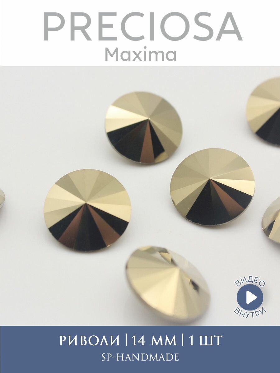 Риволи хрустальный Preciosa Crystal Starlight Gold F/ Maxima 14 мм 1 шт (Чехия)