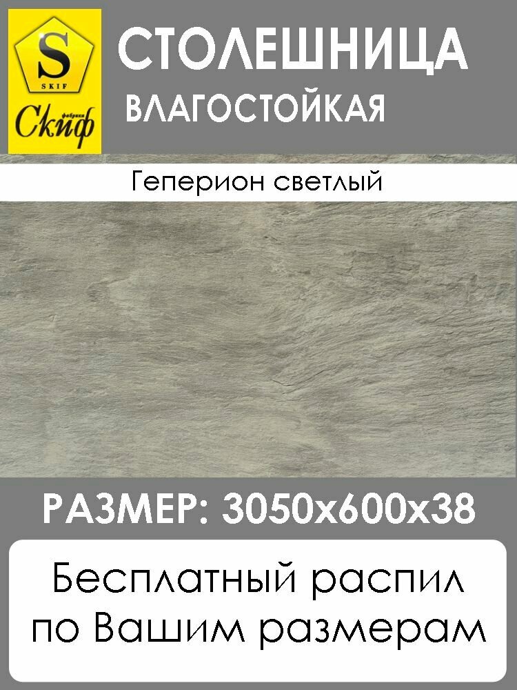 Влагостойкая Столешница Скиф 3050х600х38 Цвет 290 С геперион светлый