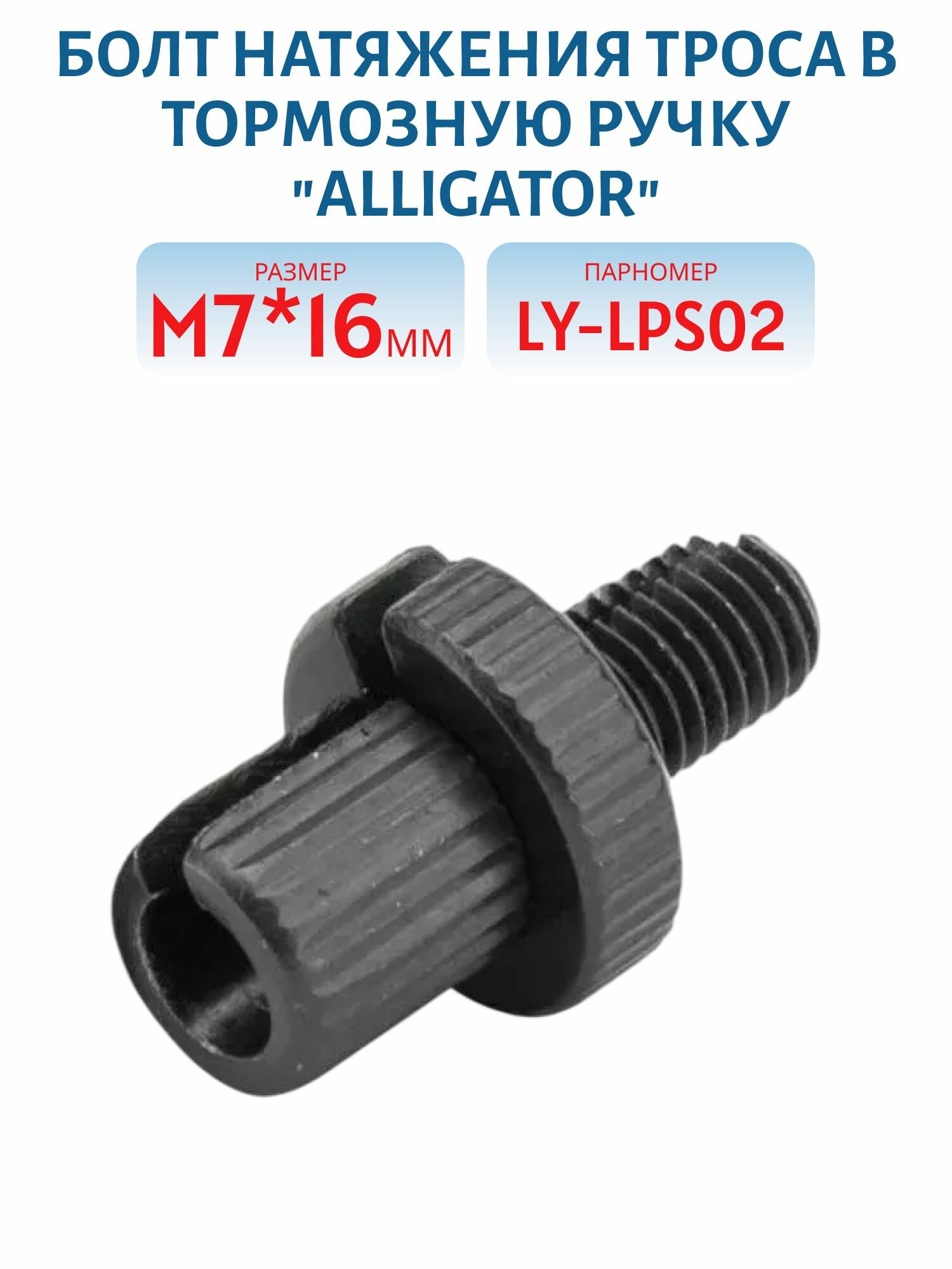 Болт натяжения троса в тормозную ручку М7х16мм Alligator