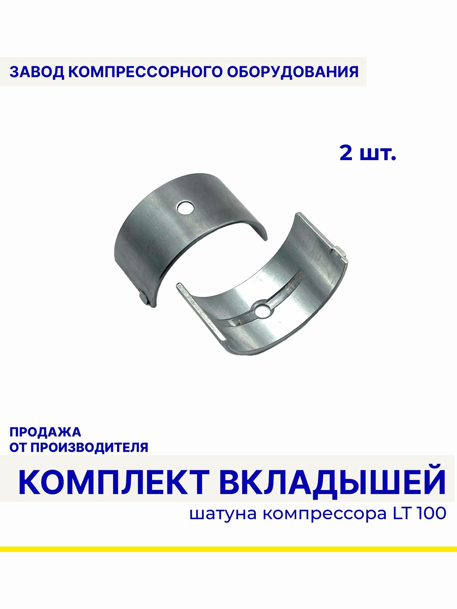 Комплект вкладышей шатуна компрессора LT-100 (2 шт.), сталь, ЭнергоРесурс