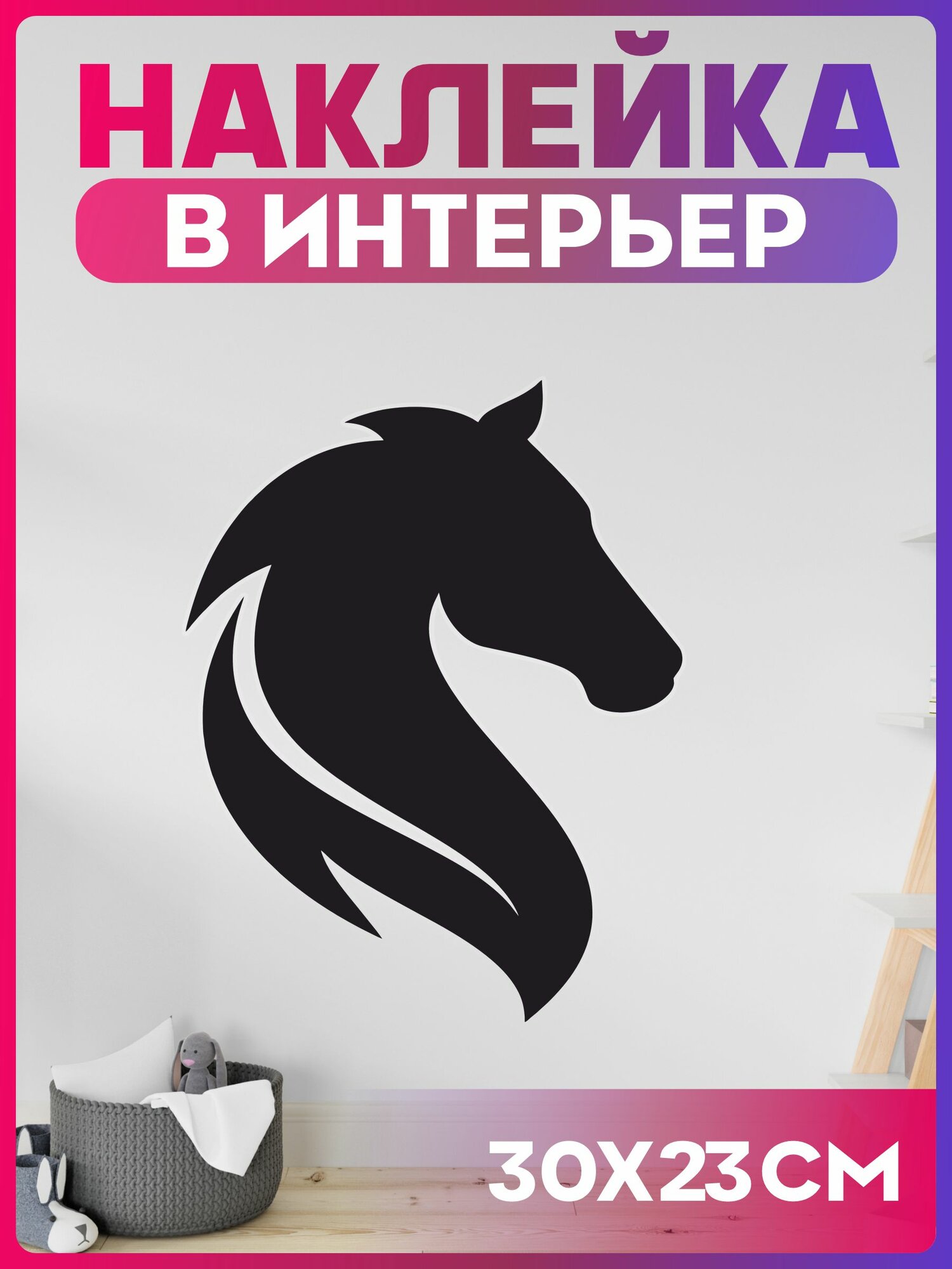Наклейка на стену интерьерная Лошадь