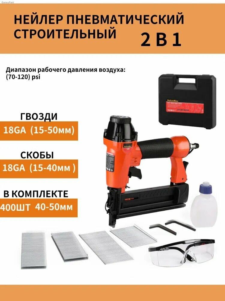 ValueMax Нейлер пневматический / степлер строительный 2 в1 для гвоздей18GA(15-50мм) и скоб(15-40мм) с 400шт и кейсом